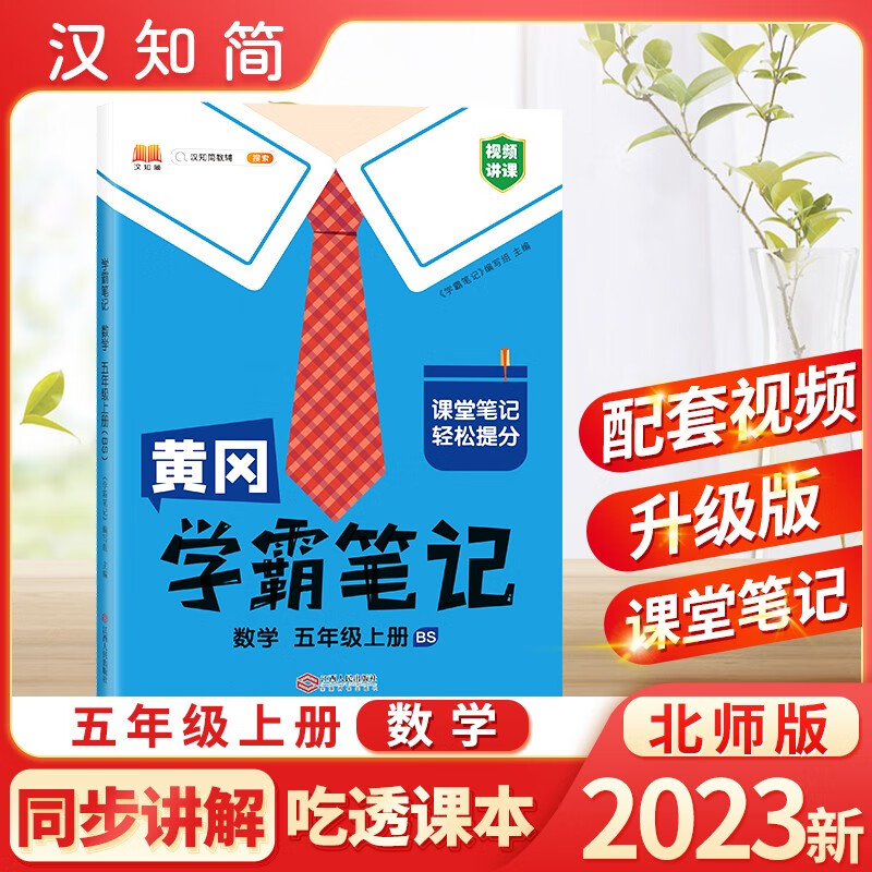 汉知简 BS 黄冈学霸笔记 数学 五年级上册 《学霸笔记》编写组