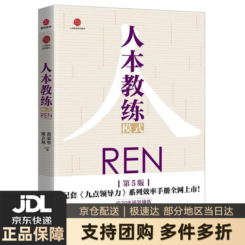 【 送货上门】人本教练模式 黄荣华,梁立邦 北京联合出版有限公司
