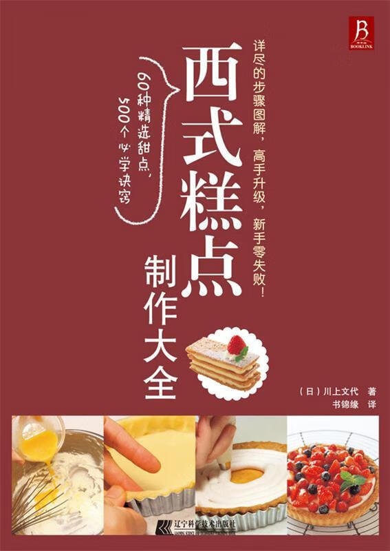 西式糕点制作大全【，放心购买】