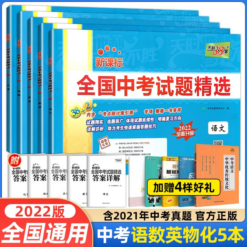 正规【当日发】2022新版 天利38套全国中考试题精选语文数学英语物理化学政治历史生物地理中考真题卷 语文数学英语物理化学 5本套 中考真题新课标汇编历年真题试卷期中期末联考卷