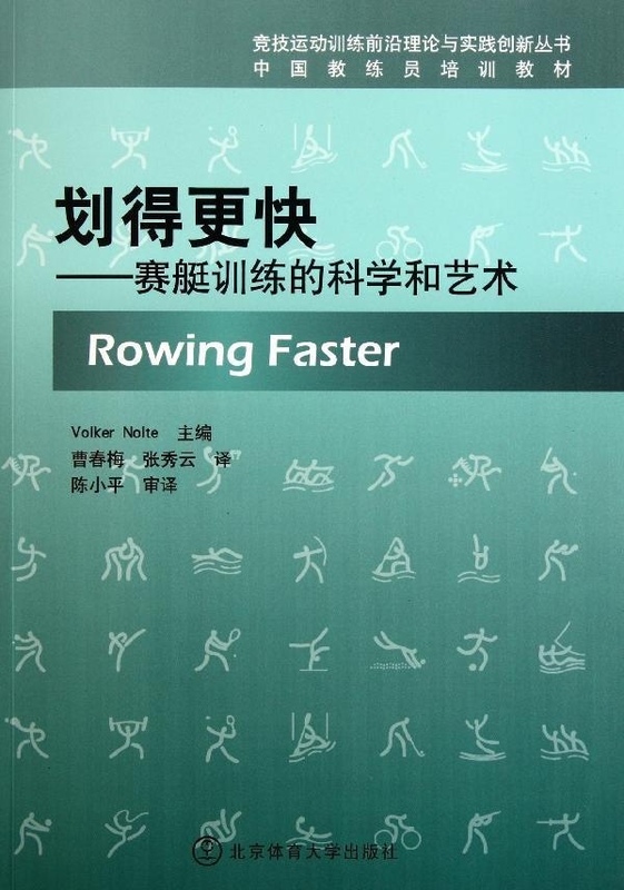 中国教练员培训教材划得更快：赛艇训练的科学和艺术 【，放心购买】