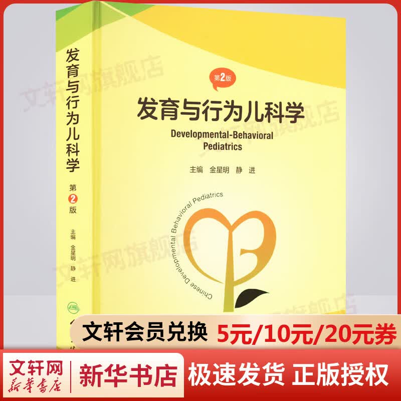 发育与行为儿科学 第2版 图书