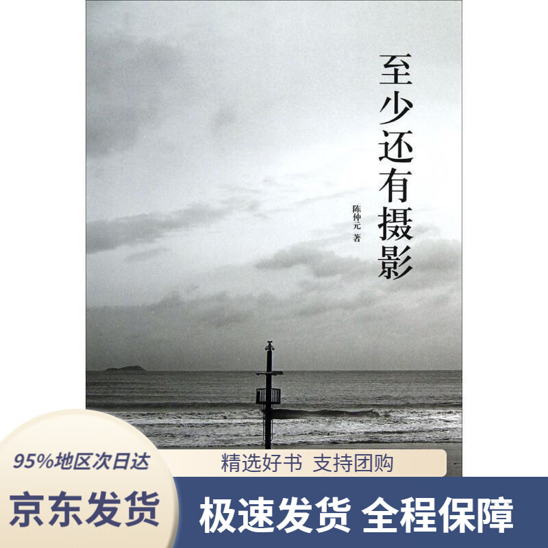 【 京东配送 支持团购】至少还有摄影陈仲元著中国摄影出版社9787802368675