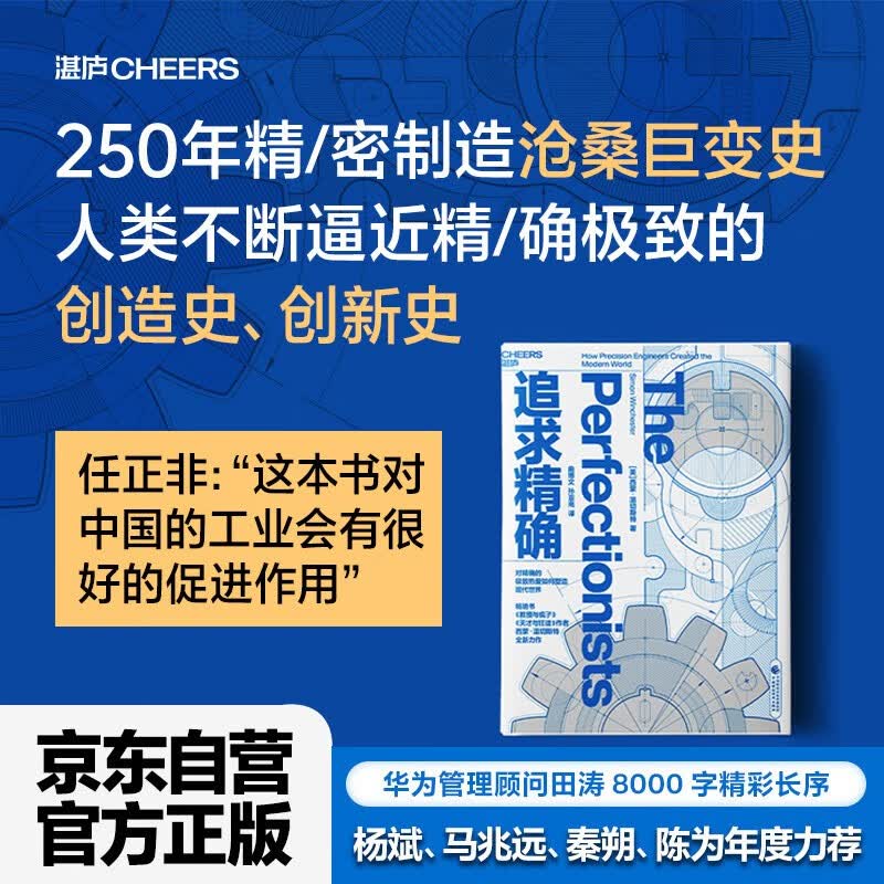 【自营包邮】追求精确 任正非：“这本书对中国的工业会有很好的促进作用”，华大基因CEO尹烨推荐 大英帝国勋章获得者西蒙温切斯特 全新力作 华为管理顾问田涛作序推荐 豆瓣评分9.3 湛庐图书