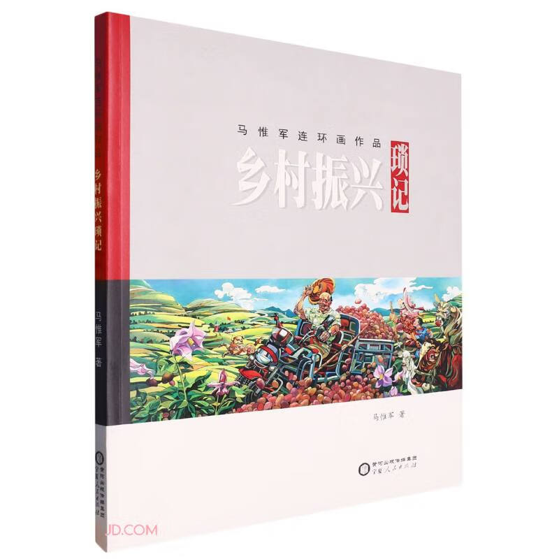 乡村振兴琐记(马惟军连环画作品)