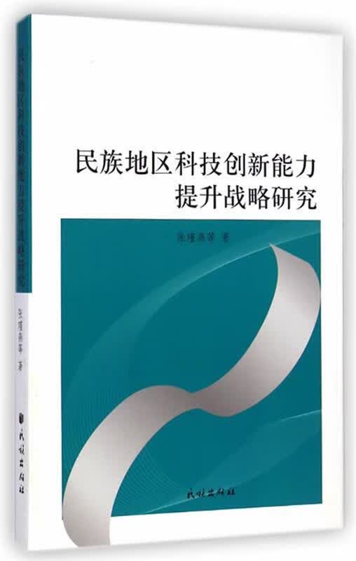 民族地区科技创新能力提升战略研究
