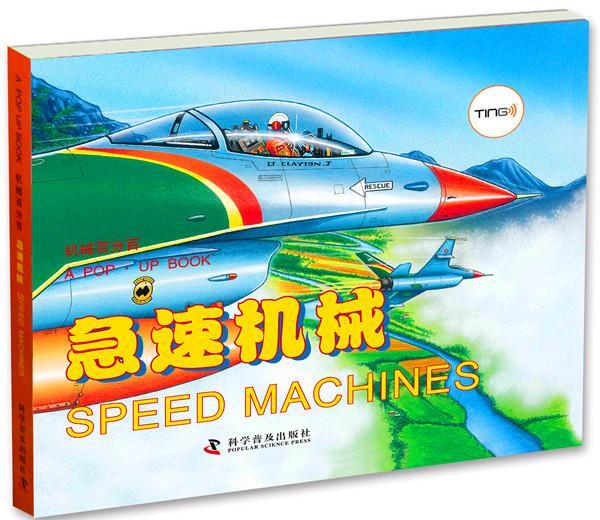 急速机械-机械 童书 9787110083215