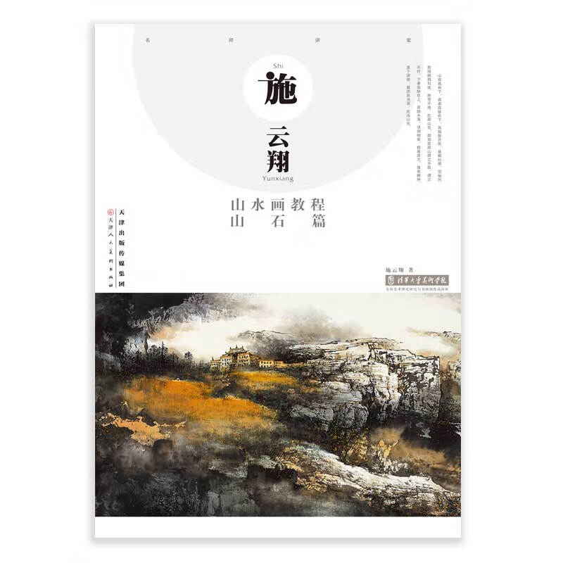 施云翔山水画教程 山石篇