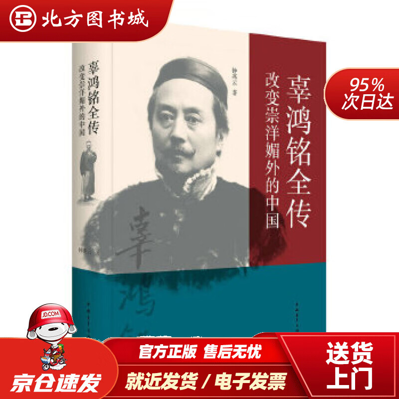 【现货】辜鸿铭全传：改变崇洋媚外的中国钟兆云中国青年出版社 北方图书城