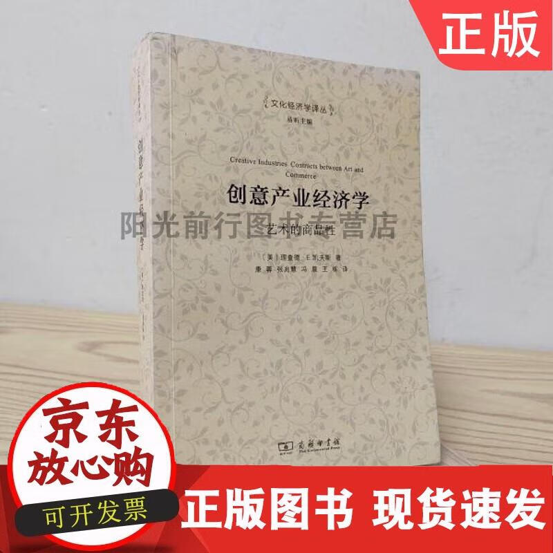 创意产业经济学：艺术的商品性文化经济学译丛