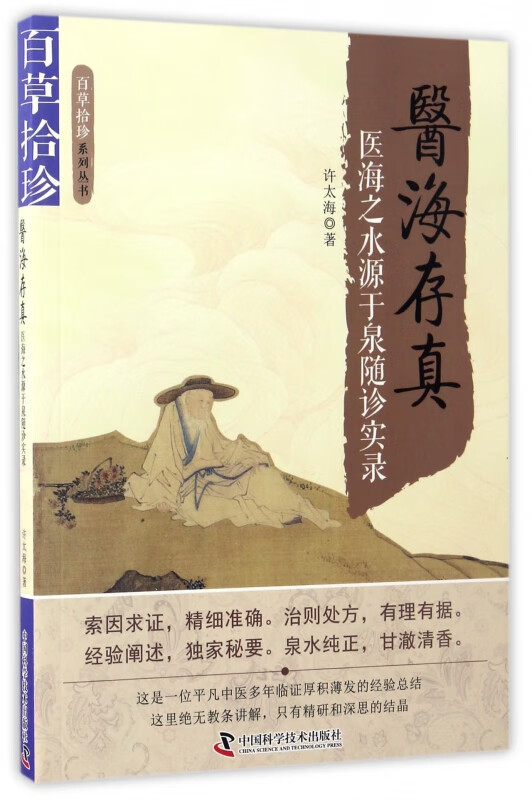 医海存真(医海之水源于泉随诊实录)/百草拾珍系列丛书