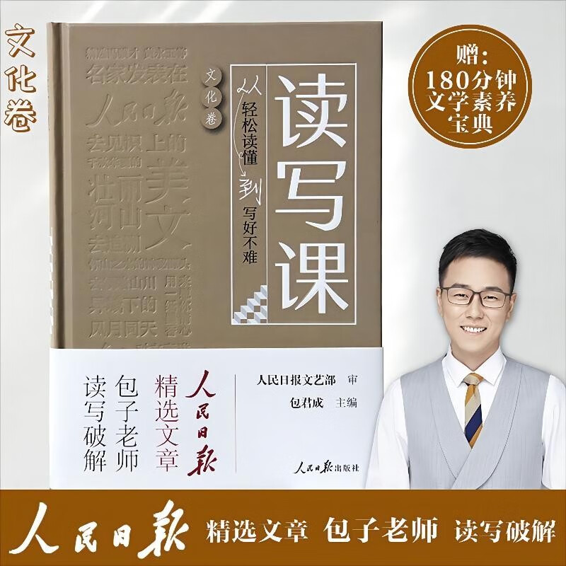 【赠视频课+签名版】包君成读写课四件套 从轻松读懂到写好不难人民日报精选文章纸上的作文直播课初中小学四五六年级中考满分模板素材 读写课：从轻松读懂到写好不难（文化卷）