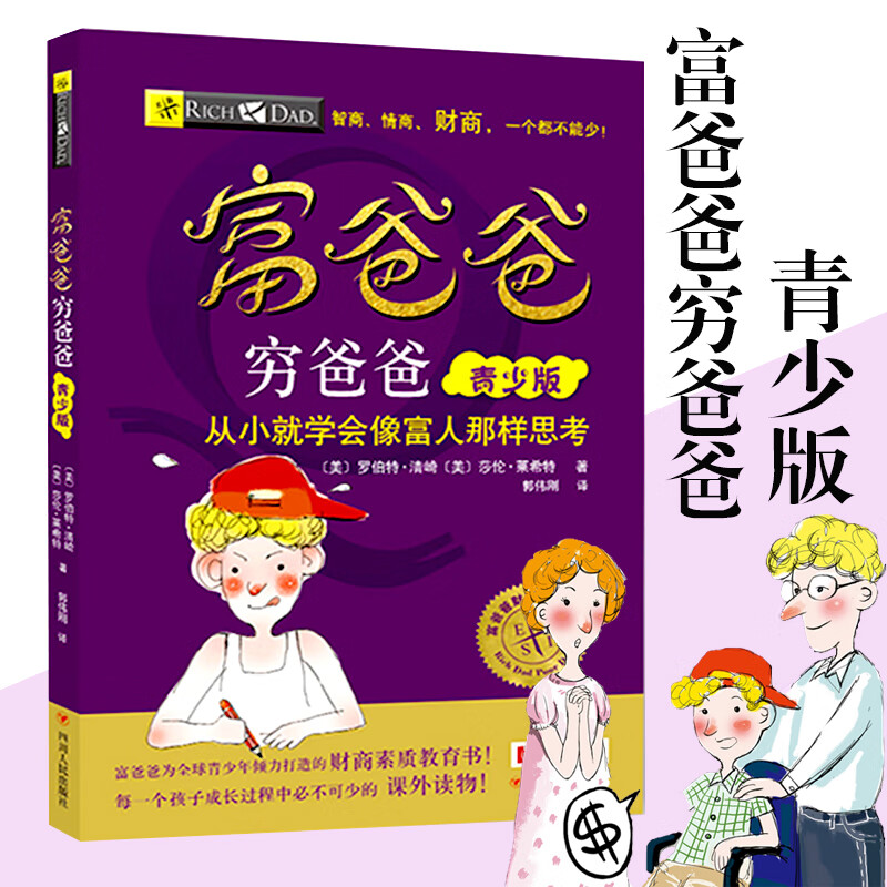 穷爸爸富爸爸原版全套青少版 财商思维书籍美绘版 理财启蒙财商教育绘本6-12-14岁青少年中小学