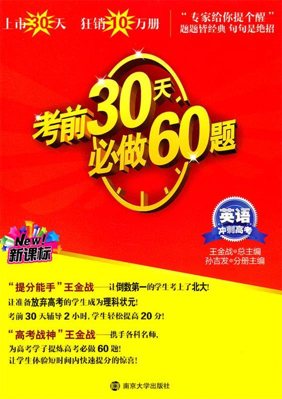 冲刺高考?考前30天必做60题:英语 孙吉发, 王金战【书】