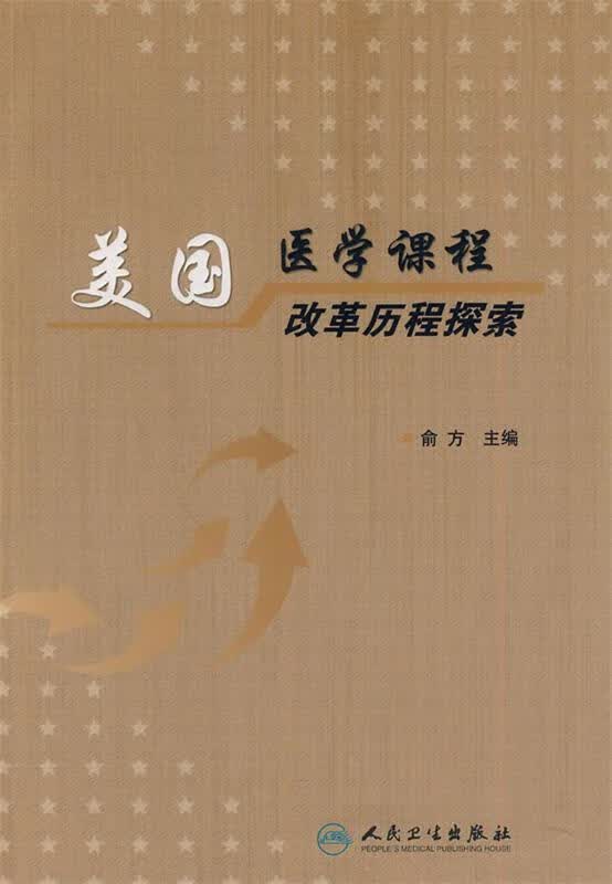 美国医学课程改革历程探索