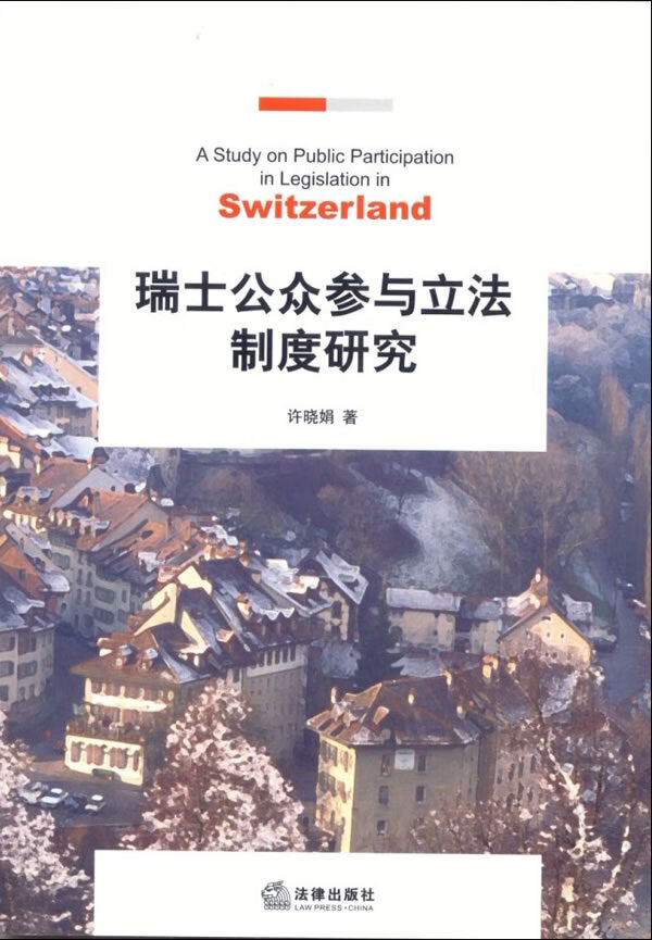 瑞士公众参与立法制度研究 【，放心购买】