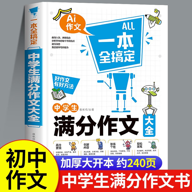 【抖音推荐】中学满分作文一本全搞定中考满分作文提分要诀中学生优秀满分作文 初中生历届中考满分作文大全优秀分类作文精选辅导 七八九年级写作文技巧素材初一初二初三中学生满分作文大全 中学生满分作文 单本
