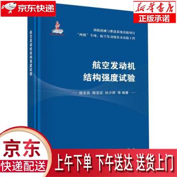 【全新送货上门】航空发动机结构强度试验 徐友良,陈亚农,杜少辉 科学出版社