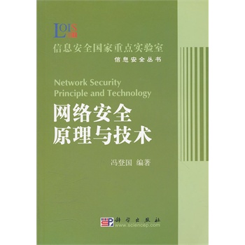 网络安全原理与技术 冯登国著【书】