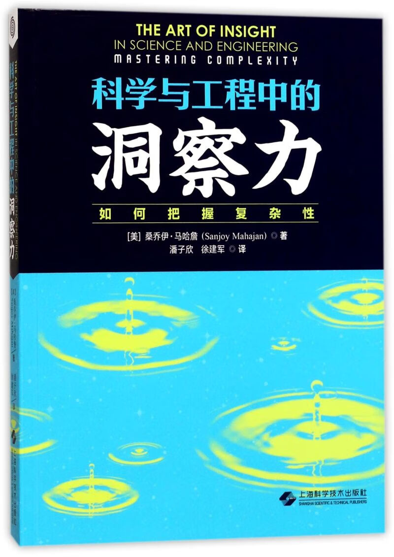 科学与工程中的洞察力