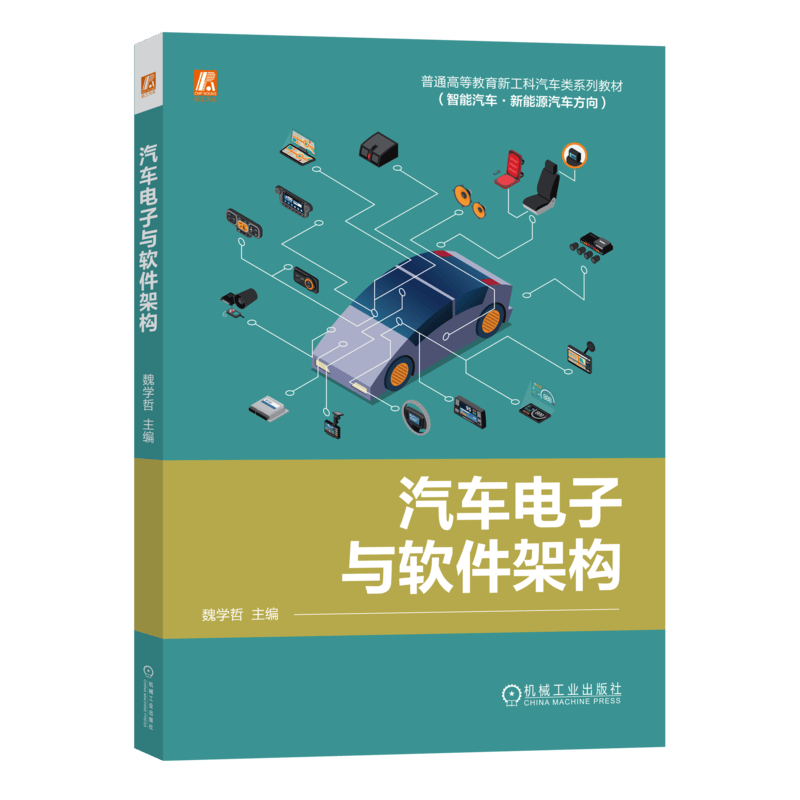 汽车电子与软件架构