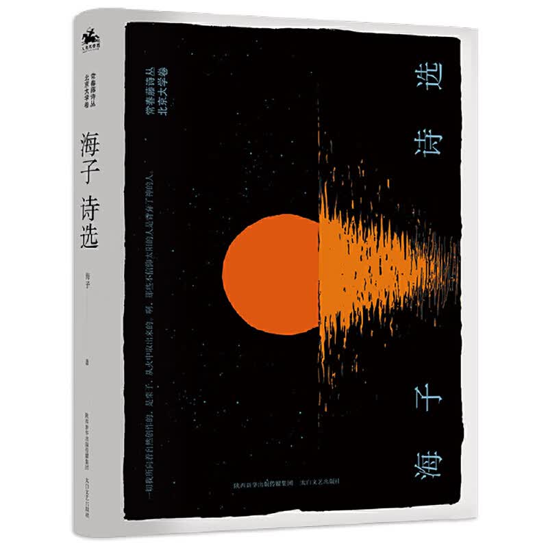 海子诗选 精装典藏版