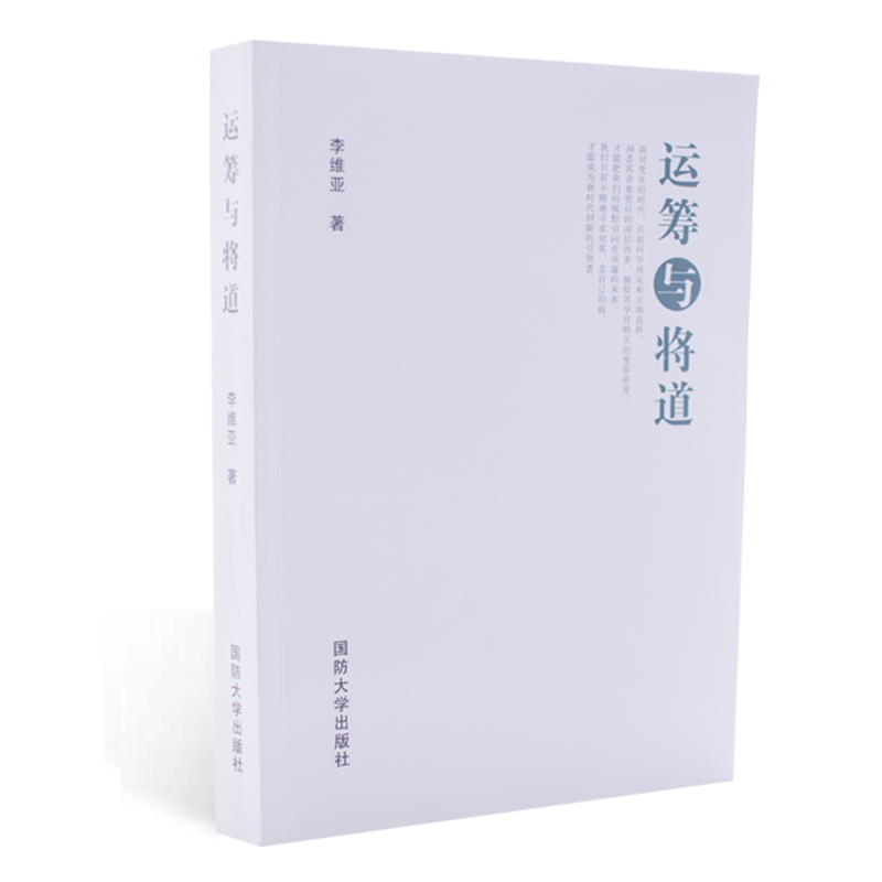 运筹与将道9787562622604
