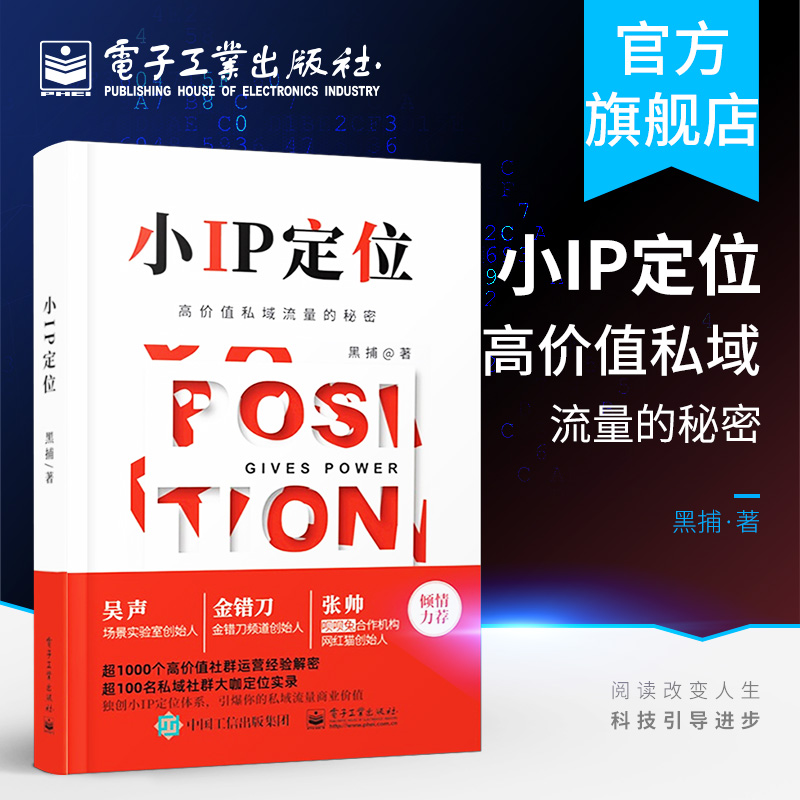 官方 小IP定位 高价值私域流量的秘密 黑捕 打造私域流量裂变转化 提升影响力 挖掘