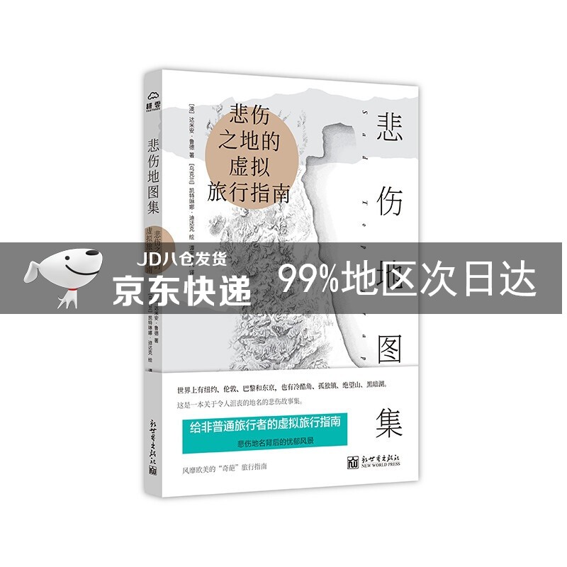 悲伤地图集