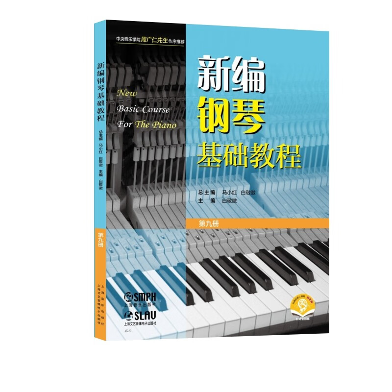 新编钢琴基础教程 第九册（附音频)