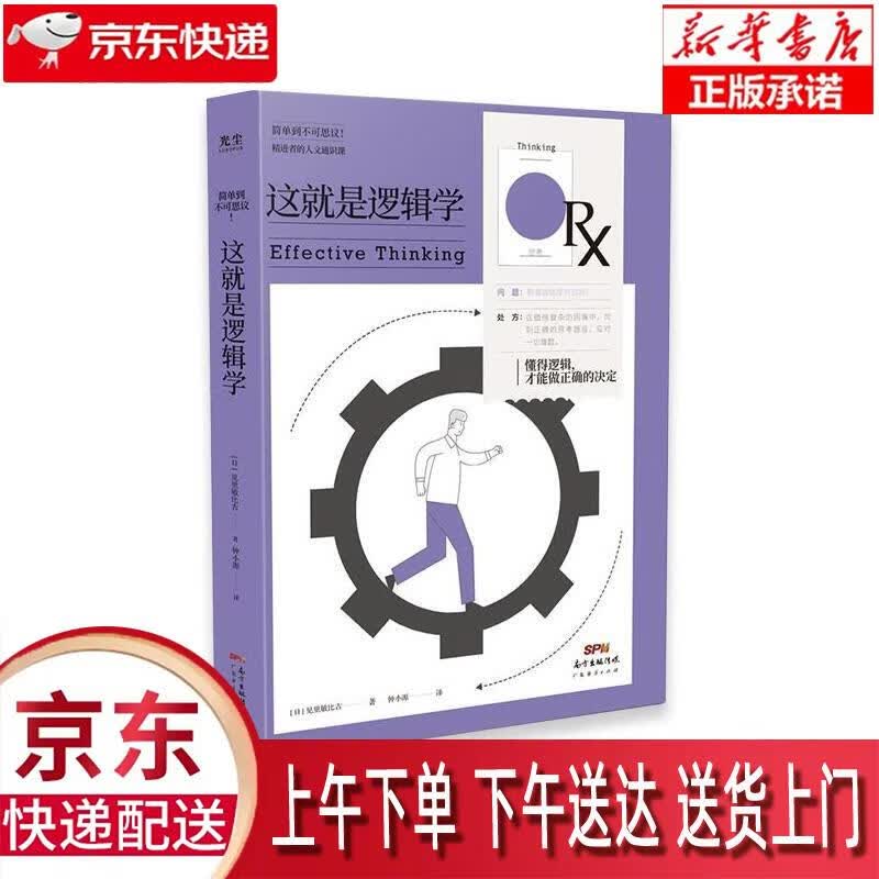 【新华畅销图书】这就是逻辑学—懂得逻辑，才能做正确的决定 (日)见里敏比古 广东经济出版社有限公