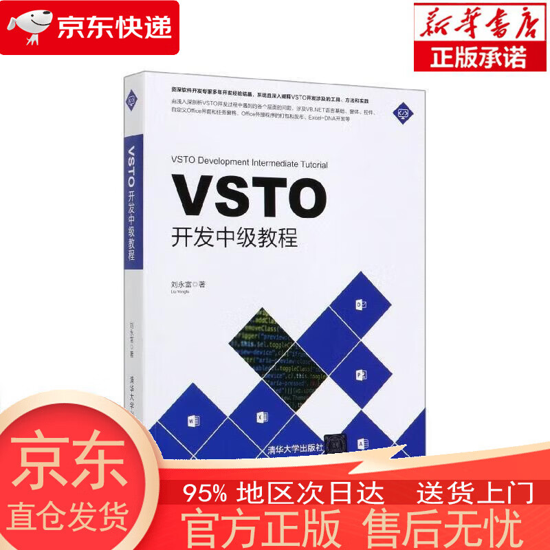 【全新速发】VSTO开发中级教程 刘永富 清华大学出版社