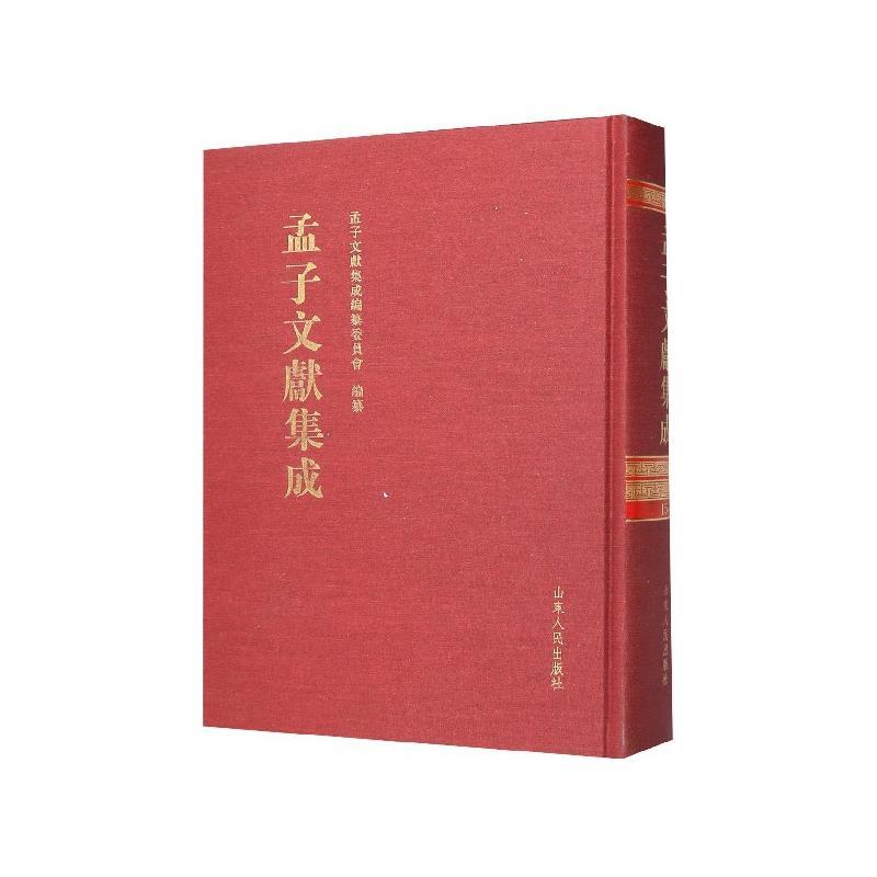 孟子文献集成