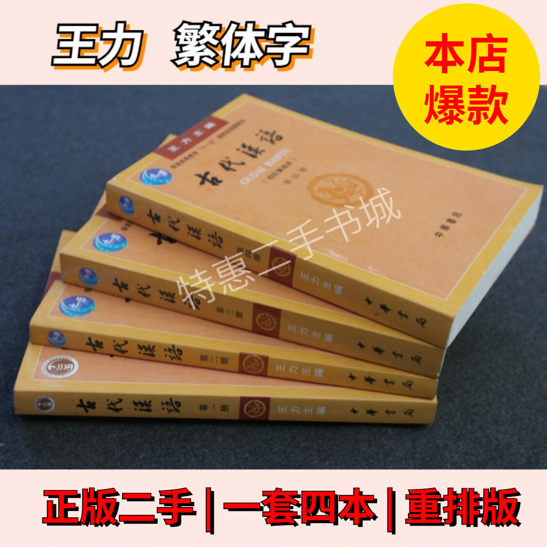古代汉语王力教材全四册 1-4校订重排本中华书局 繁体字 第二册