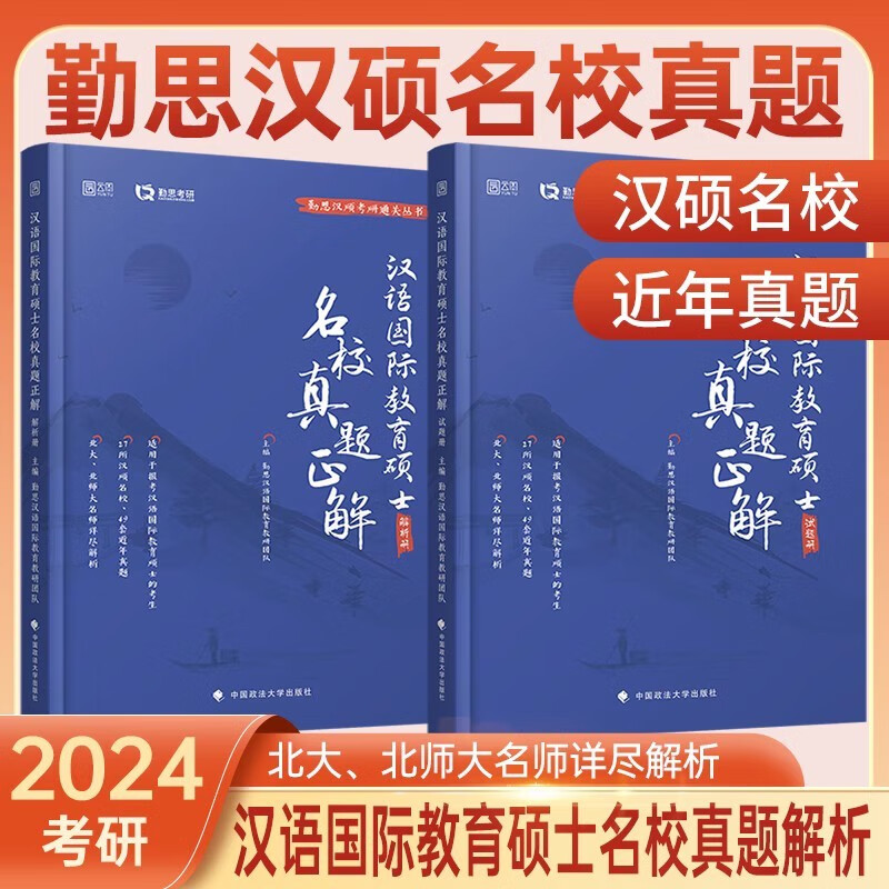 【现货先发】2024勤思考研汉硕 354基础知识+445基础知识解析+通关宝典+真题正解+写作突破+预测4套卷 汉语教育硕士考研教材辅导书 勤思汉硕名校真题正解