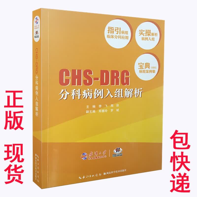 【DRG必读】CHS-DRG分科病例入组解析 现货 包快递