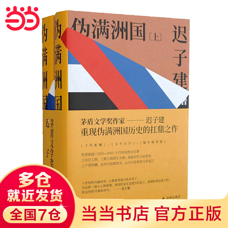 伪满洲国（茅盾文学奖作家迟子建重现伪满洲国历史的扛鼎之作）