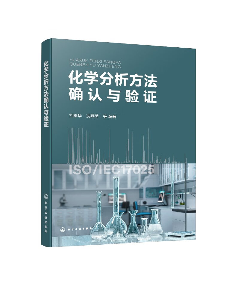 化学分析方法确认与验证