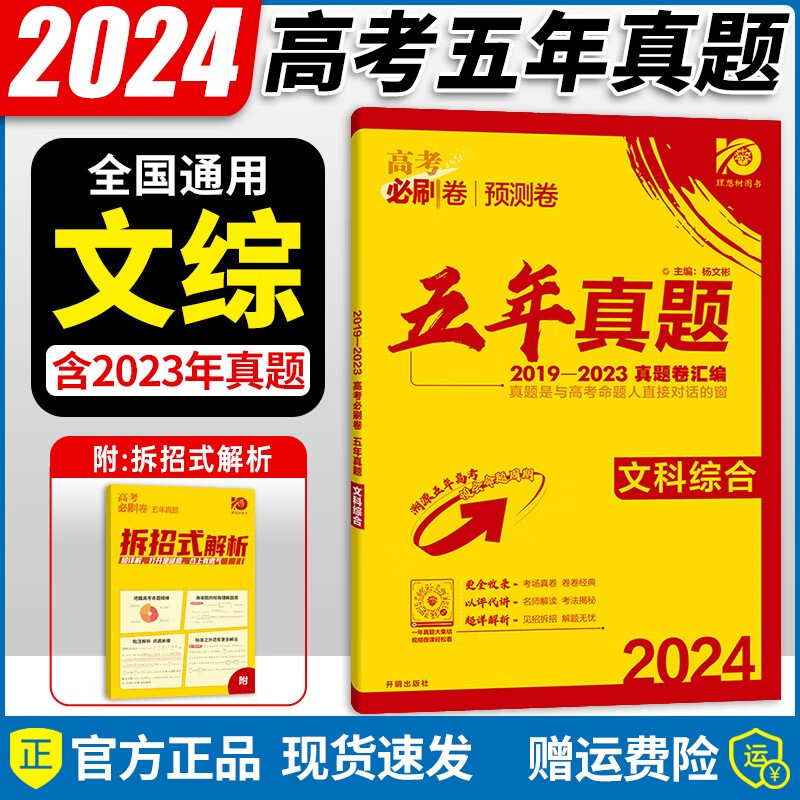 2024新版 高考必刷卷五年真题2019-2023年高考真题卷汇编 全国卷地区使用/文综（豫新川陕宁新蒙晋云）