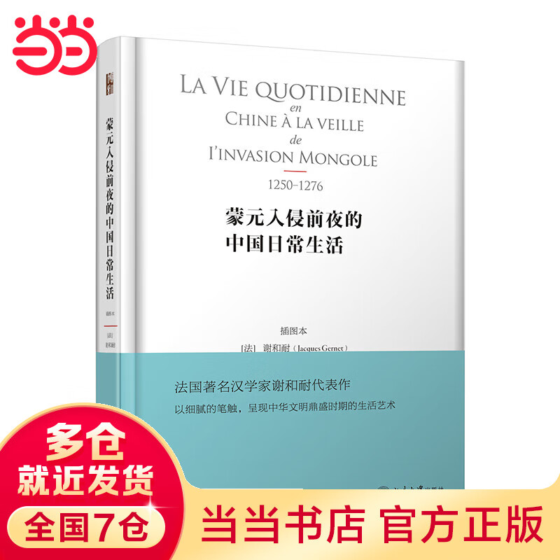 蒙元入侵前夜的中国日常生活（插图本）