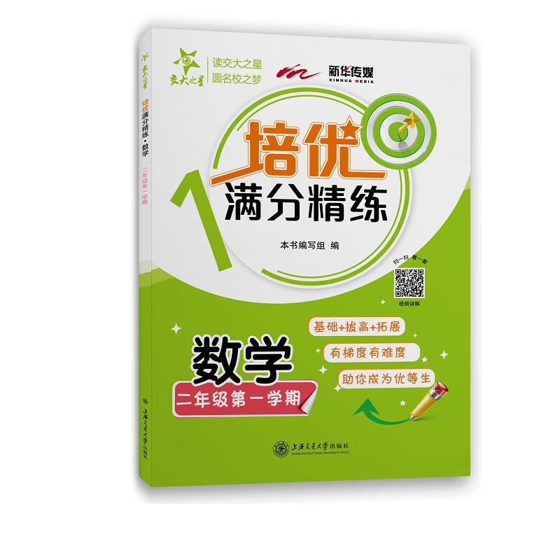 培优满分精练 数学 二年级2年级第一学期 上海同步 交大之星