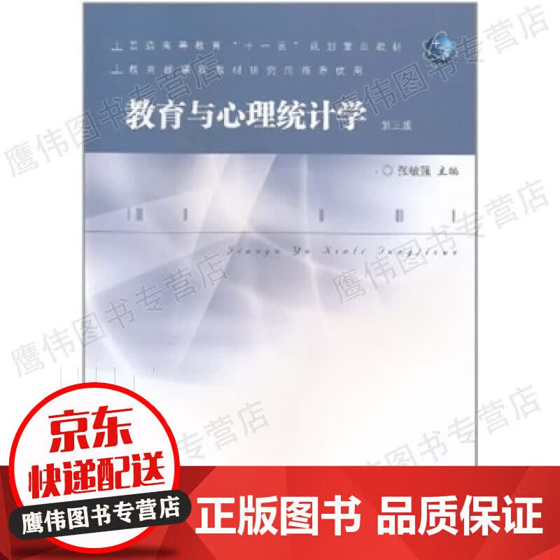 教育与心理统计学（第3版）