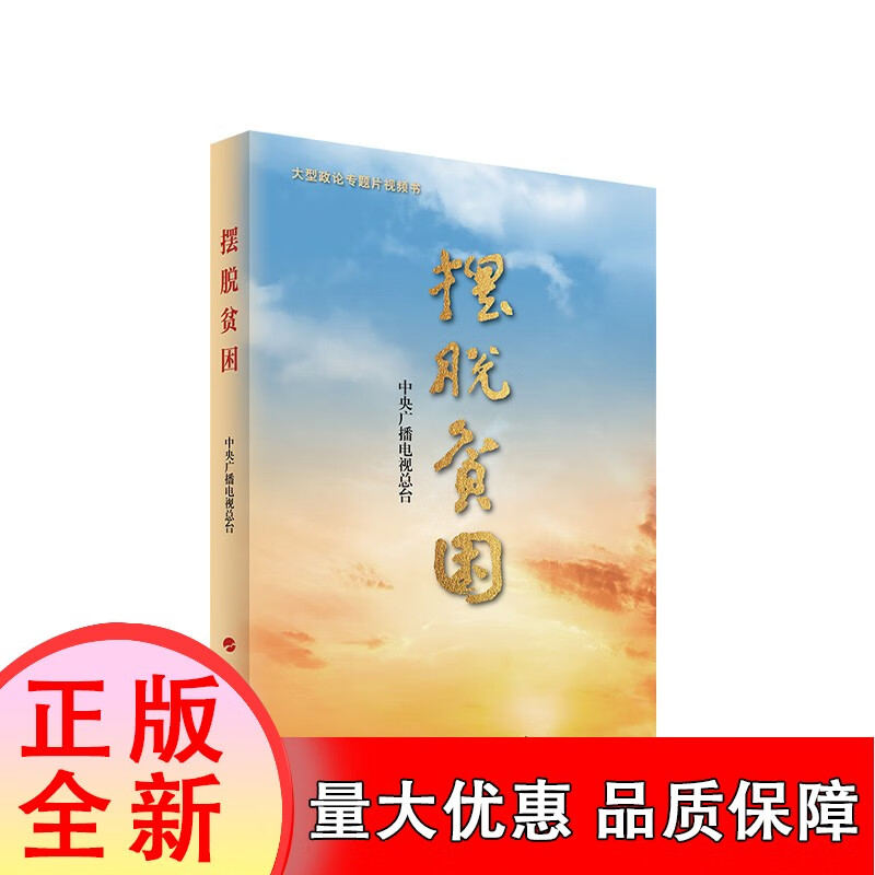 摆脱贫困（视频书） 中央广播电视总台 编 【速发k]