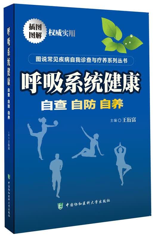 呼吸系统健康:自查自防自养