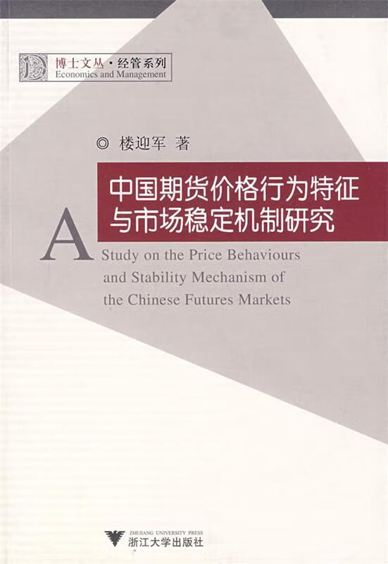 中国期货价格行为特征与市场稳定机制研究