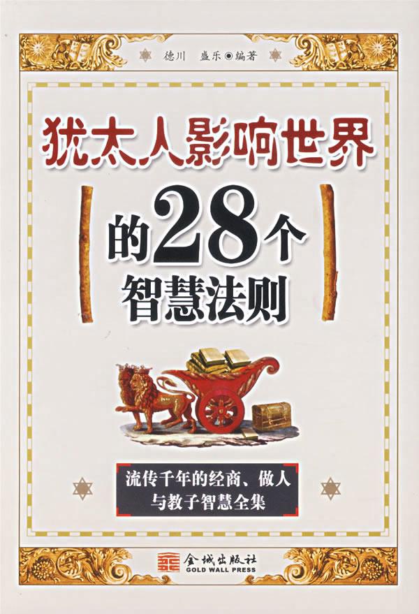 犹太人影响世界的28个智慧法则 德川,盛乐 编著