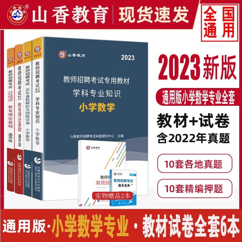 【单本包邮】2023全国通用小学数学教师招聘考试教育理论基础+数学学科专业知识教材历年真题押题试卷4本套山香教育