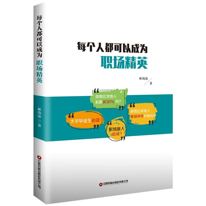 每个人都可以成为职场精英