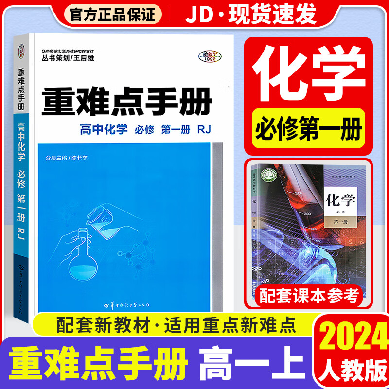 【版本科目可选F/A】2024新版重难点手册高一上必修一人教部编版浙江专版教材同步解读高中必修1课本全解辅导资料书练习册 【必修一】化学 人教版