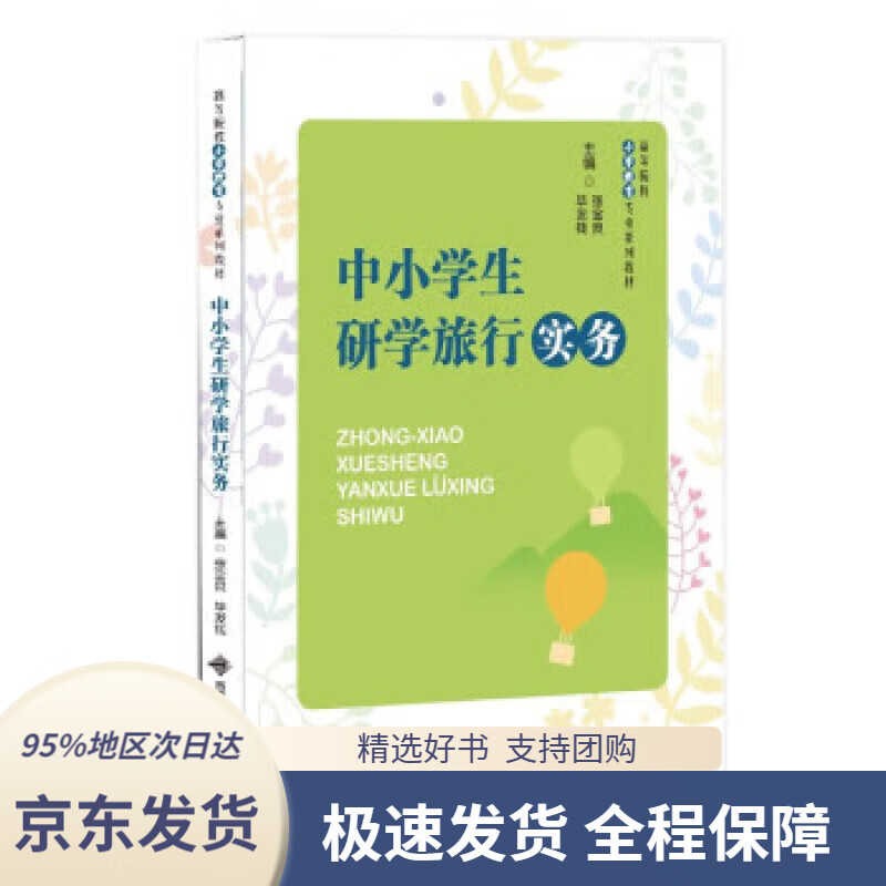 【 京东配送 支持团购】中小学生研学旅行实务